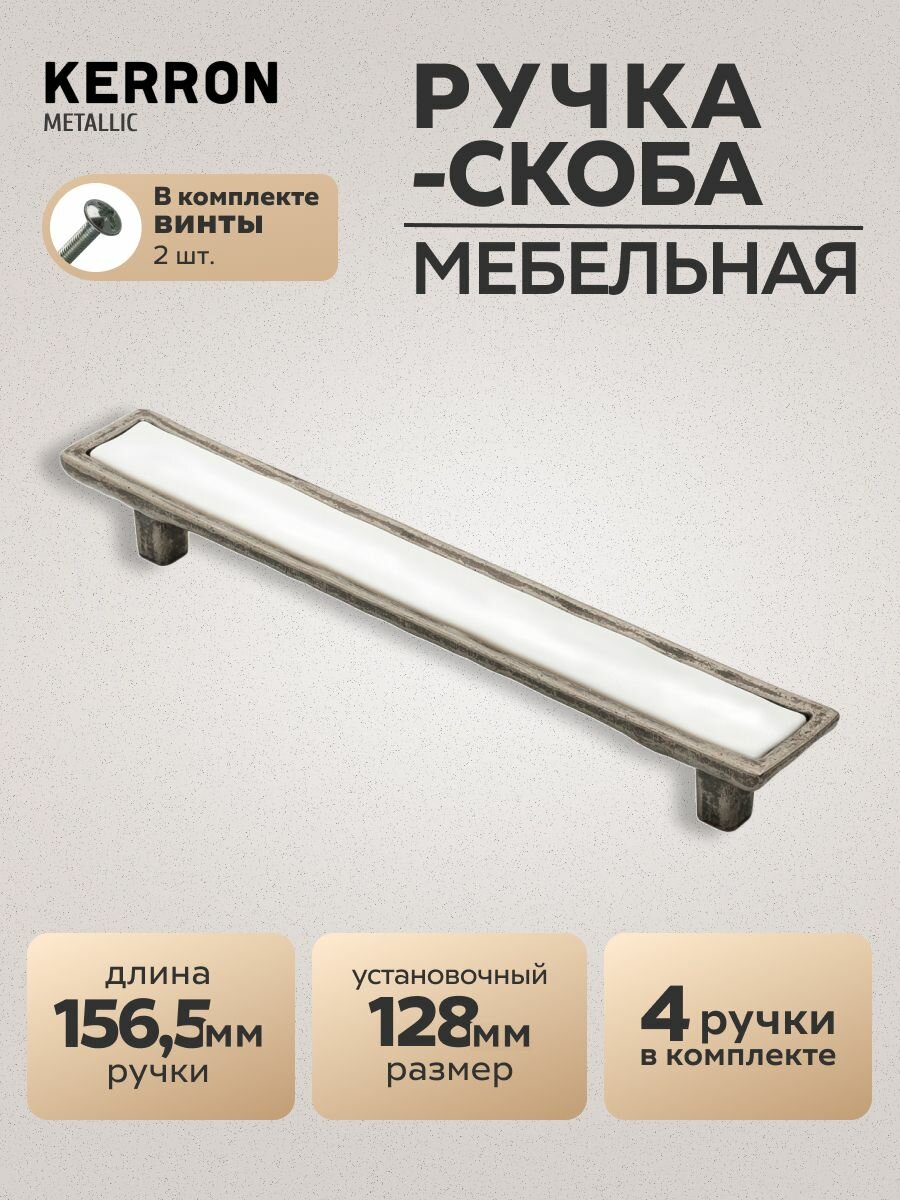 Комплект из 4 шт. ручка-скоба со вставкой из полимера, 128 мм, SF15-11-128 BAZ, чернёный старинный цинк