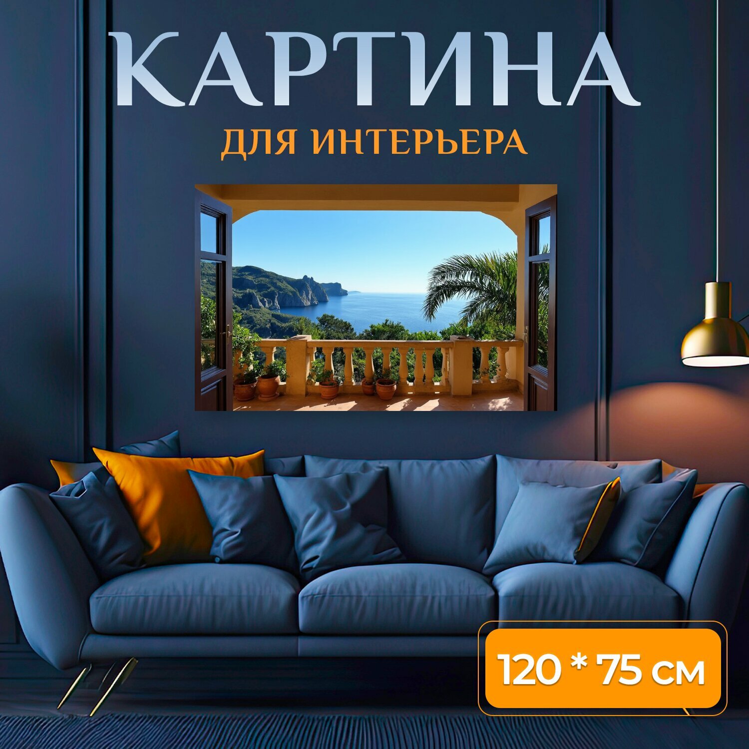Картина на холсте "Вид из веранды на старую Италию, море, огромное голубое небо в солнечный день, на балконе старая балюстрада выходит на море." на подрамнике 120х75 см. для интерьера