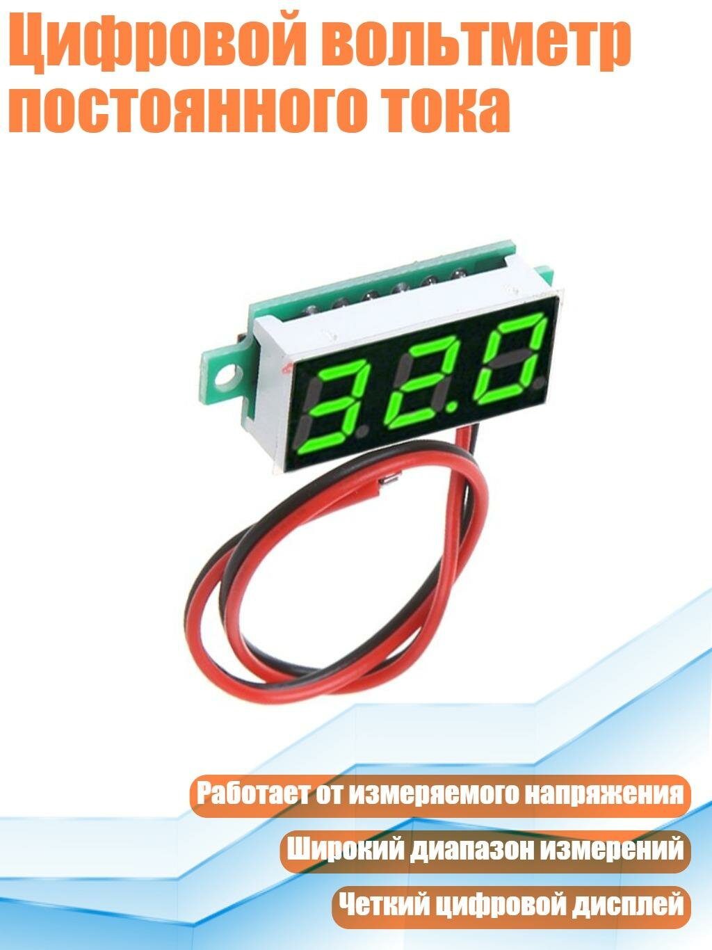 Цифровой вольтметр постоянного тока, Зеленый