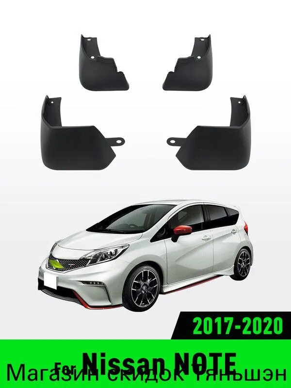Брызговики для Nissan NOTE 2017-2020, комплект 4 шт, ABS пластик