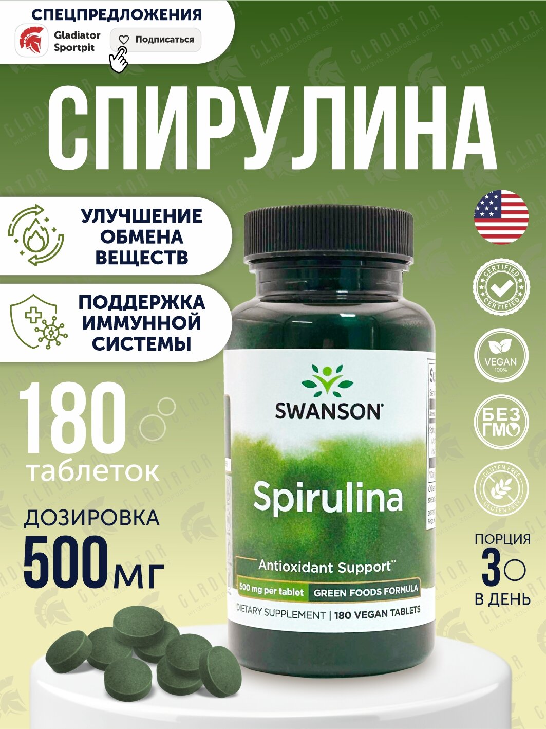 Спирулина, Swanson Spirulina, 500 мг, 180 таблеток Антиоксидантная защита