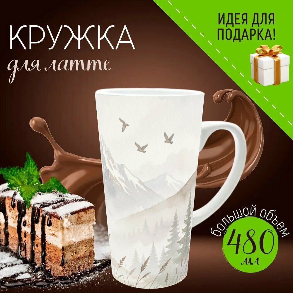 Кружка латте керамическая большая для чая и кофе с прикольным принтом "Туманные горы и еловый лес. Светлый акварельный горный вид с заснеженными вершинами, соснами и елями." 500 мл.