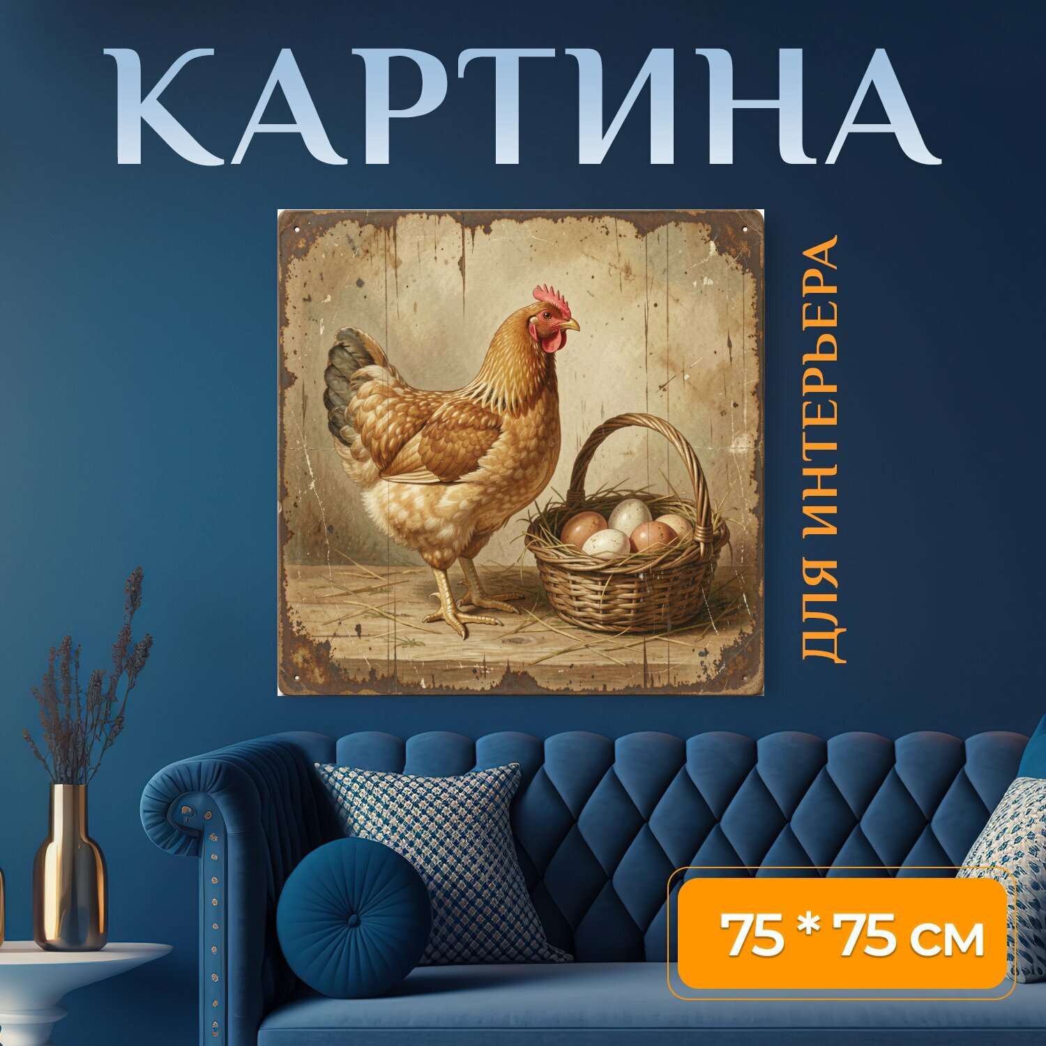 Картина на холсте "Курица с корзиной яиц. Птица на деревянном фоне рядом с плетёной корзинкой, наполненной яйцами. Ретро-винтажная иллюстрация." на подрамнике 75х75 см. для интерьера