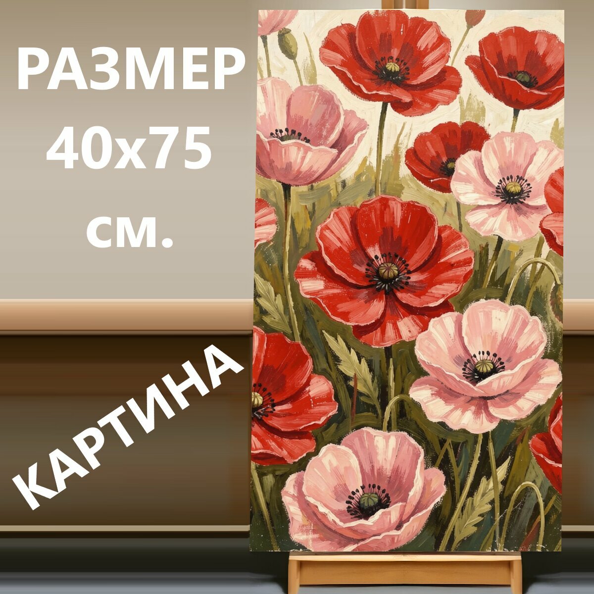 Картина на холсте "Красные и розовые маки в поле. Живописная композиция с яркими алыми и нежно-розовыми полевыми цветами, написанная в." на подрамнике 75х40 см. для интерьера