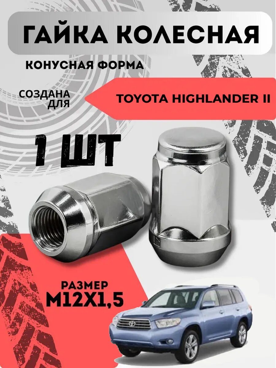 Гайка колесная для Тойота Хайлендер 2, конус, М12х1.5, 1 шт