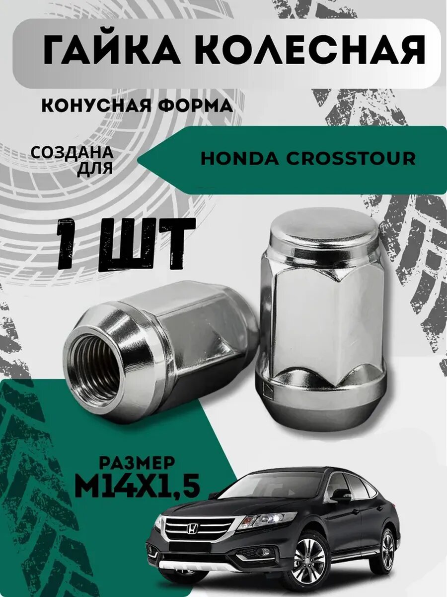 Гайка колесная для Хонда Кросстур, М14х1.5, 1 шт