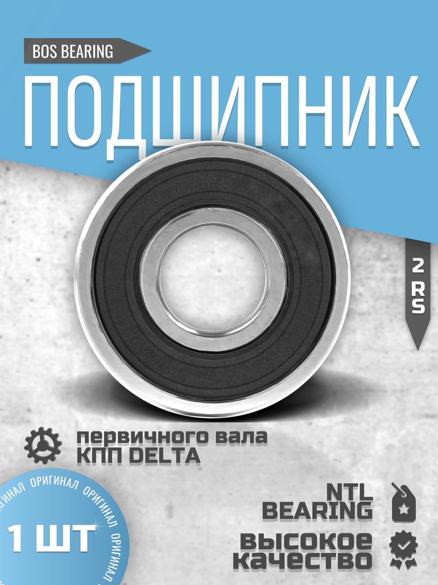 Подшипник первичного вала КПП DELTA NTL BEARING 1 ШТ.