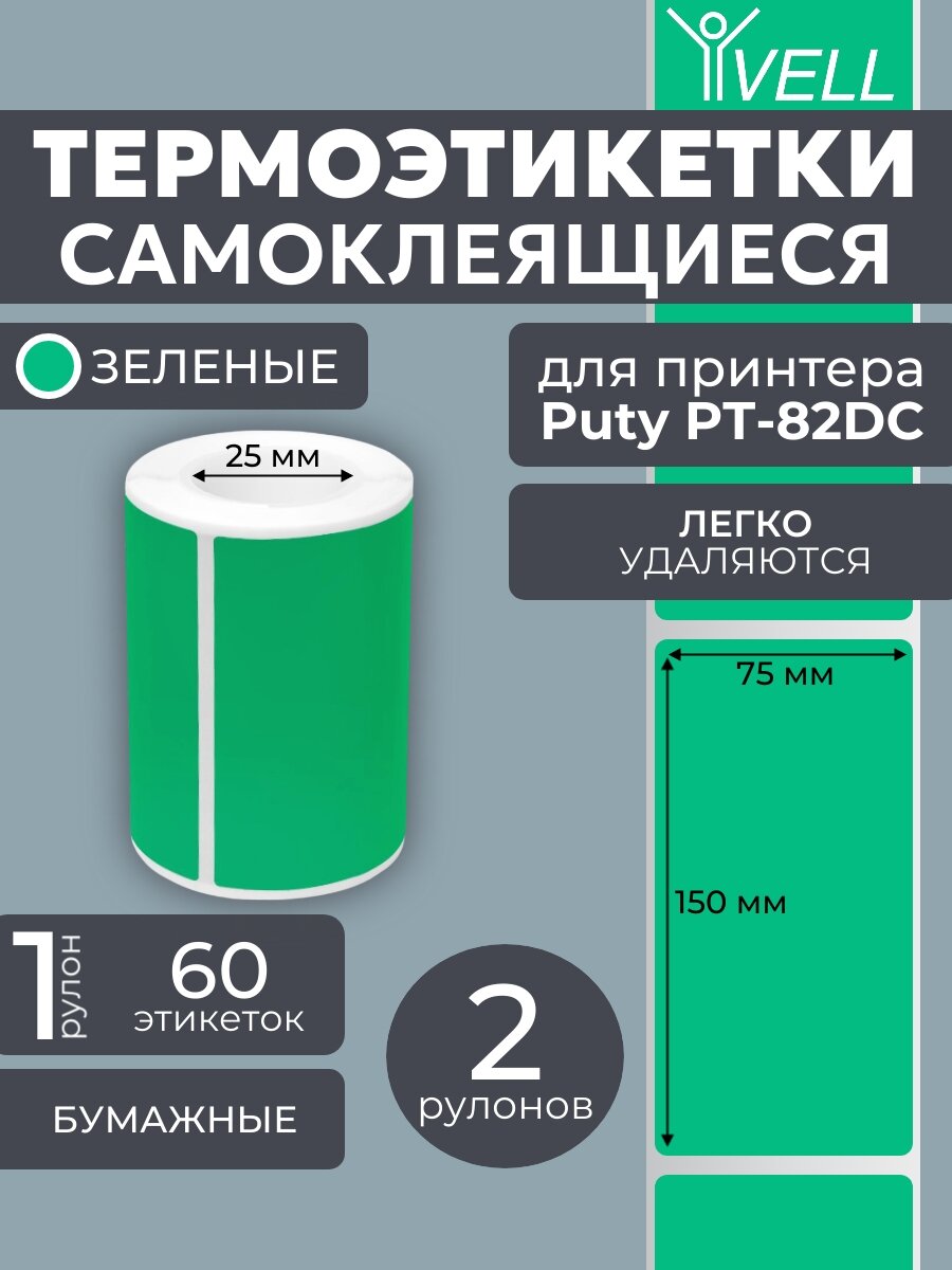 Набор Этикетки Vell для Puty PT-82DC (75 мм х 150 мм, зеленые) {PR-75150GR-60} 60 шт х 2 уп