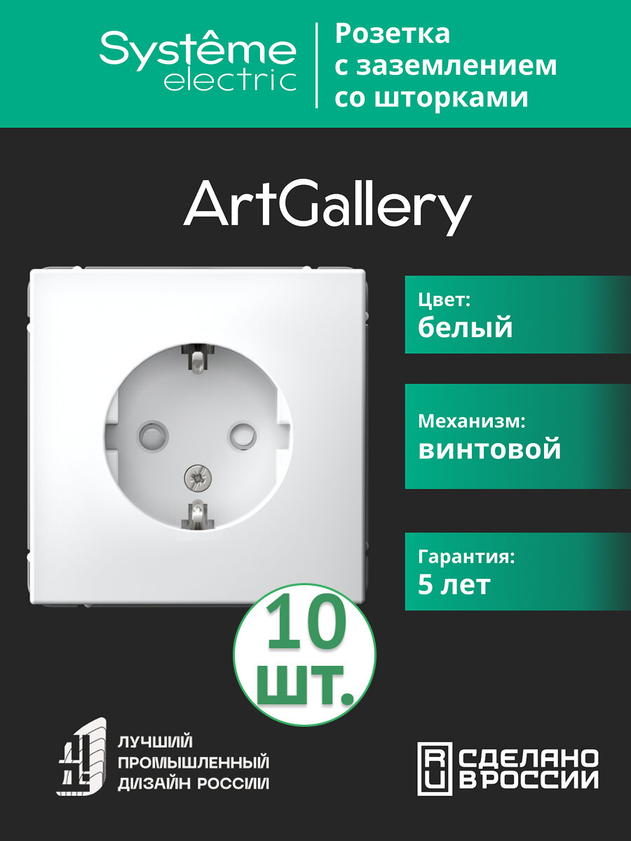 Механизм розетки Systeme Electric ArtGallery с заземлением со шторками 16А белый GAL000145 (комплект из 10 шт.)