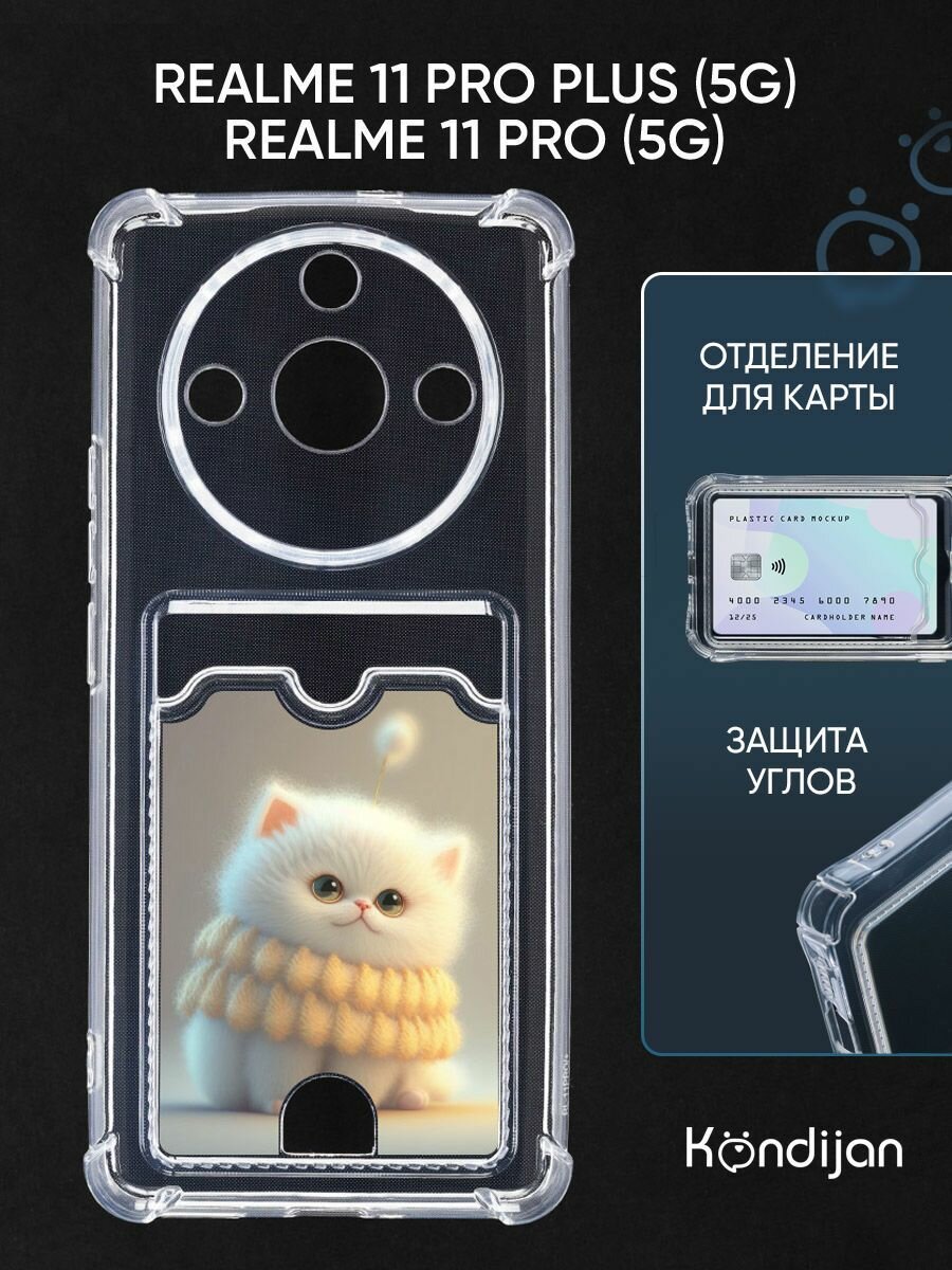 Чехол на Realme 11 Pro 5G, Realme 11 Pro Plus 5G с картхолдером, с защитой камеры, прозрачный, с принтом белый пушистик