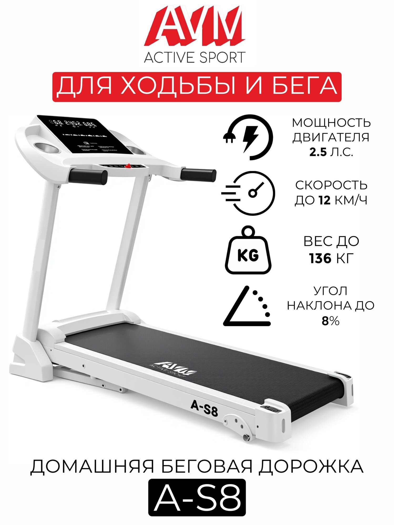 Беговая дорожка AVM A-S8 / Белая / С ручной регулировкой угла наклона / Складная / Скорость до 12 км/ч / До 136 кг