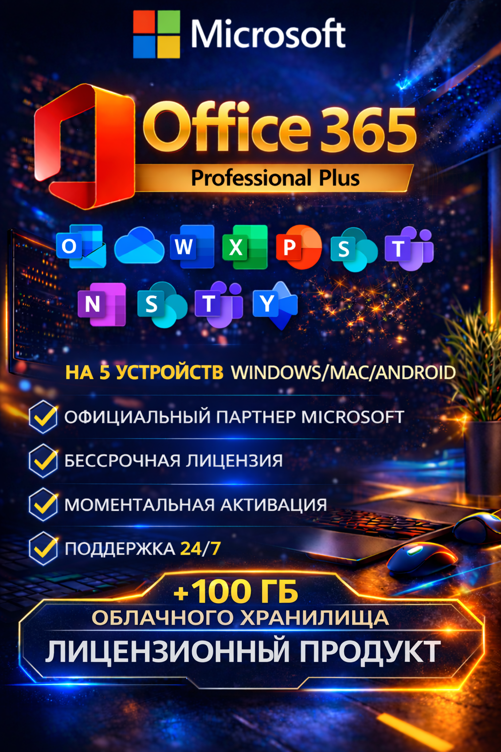 Office 365 Pro Plus 2026 NEW Бессрочная лицензия на 5 устройств Windows Mac iOS Android + 100 ГБ облако