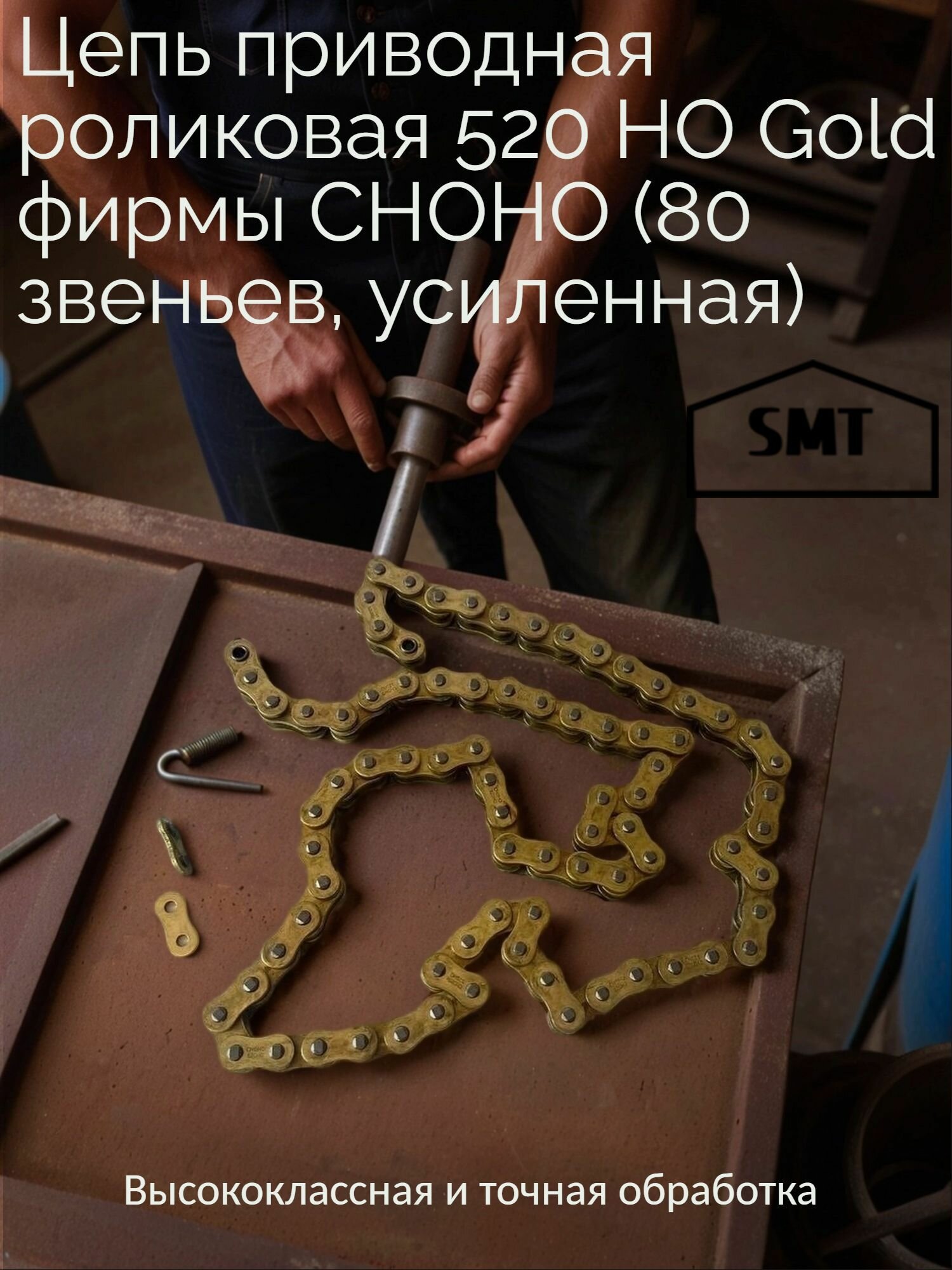 Цепь приводная роликовая 520 HO Gold фирмы CHOHO (80 звеньев, усиленная)