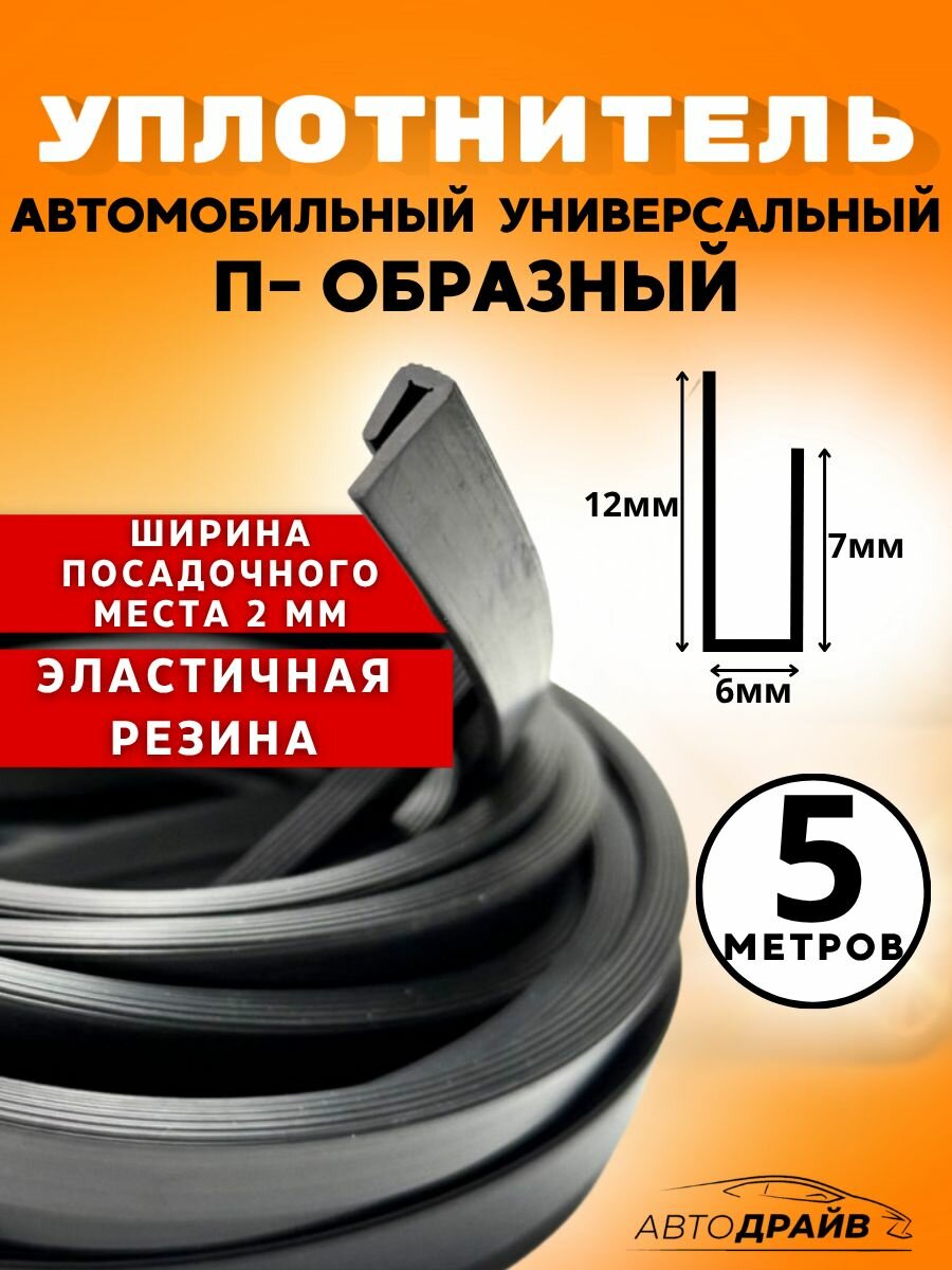 Уплотнитель автомобилей П-образный универсальный резиновый, 5 метров