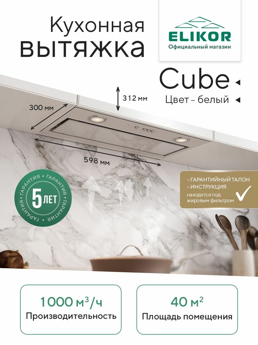 Встраиваемая кухонная вытяжка Elikor: Cube 60П-1000, белый/стекло белое, 60 см, производительность 1000 м3/ч, кнопочное управление, отвод/рециркуляция, полновстраиваемая