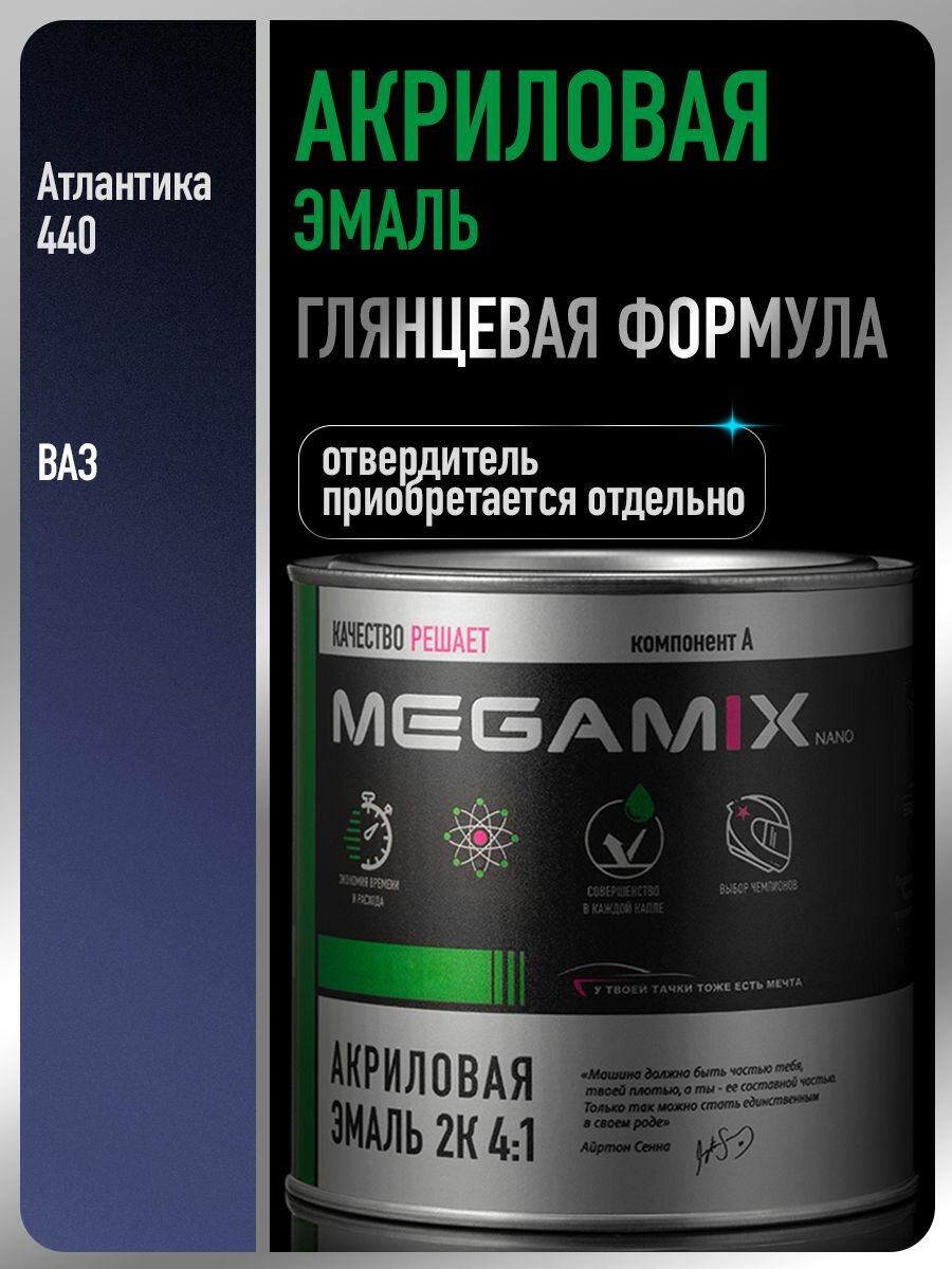 Акриловая краска автомобильная, Атлантика 440, 2К 4:1, 840 мл (необходим отвердитель), MEGAMIX