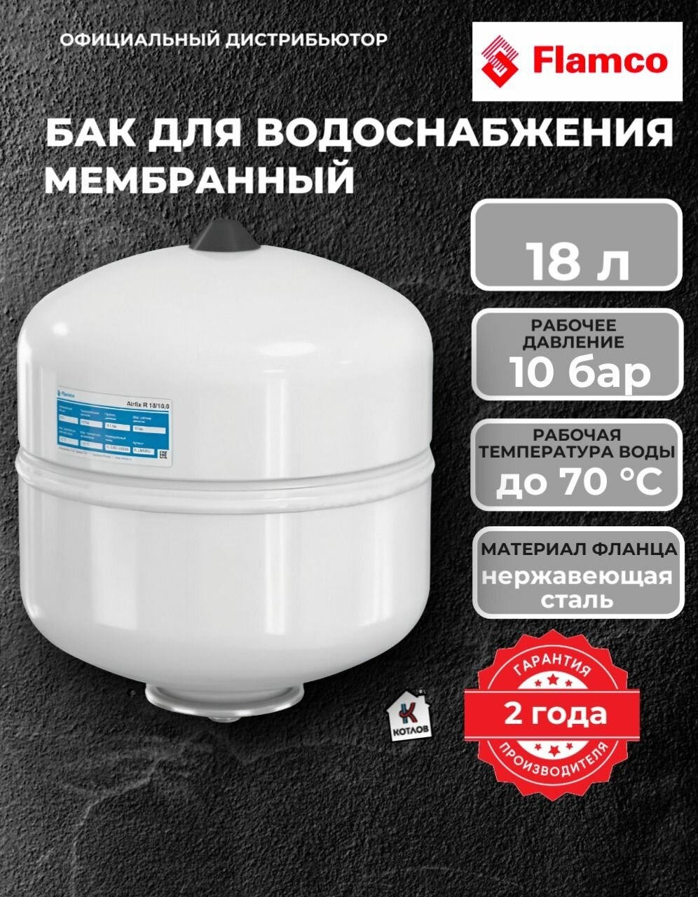 Бак для водоснабжения Flamco Airfix R 18 л, PN10 DN 3/4" (20 мм) , вертикальный