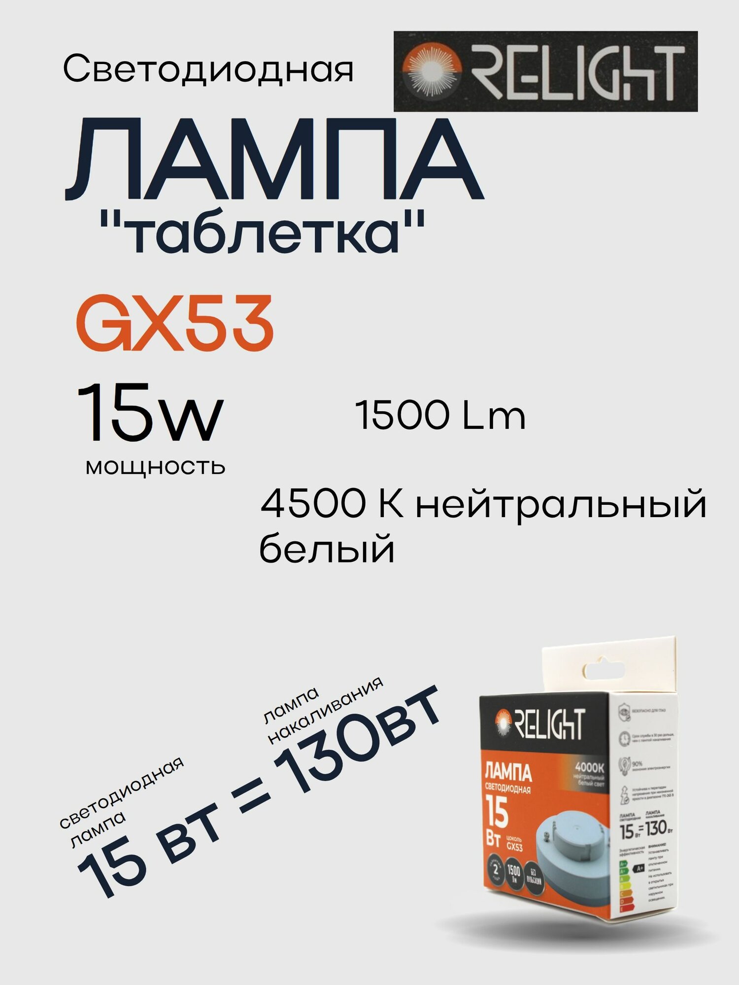 Лампочка светодиодиодная GX53 15 Ватт 4000К 1500Лм Relight