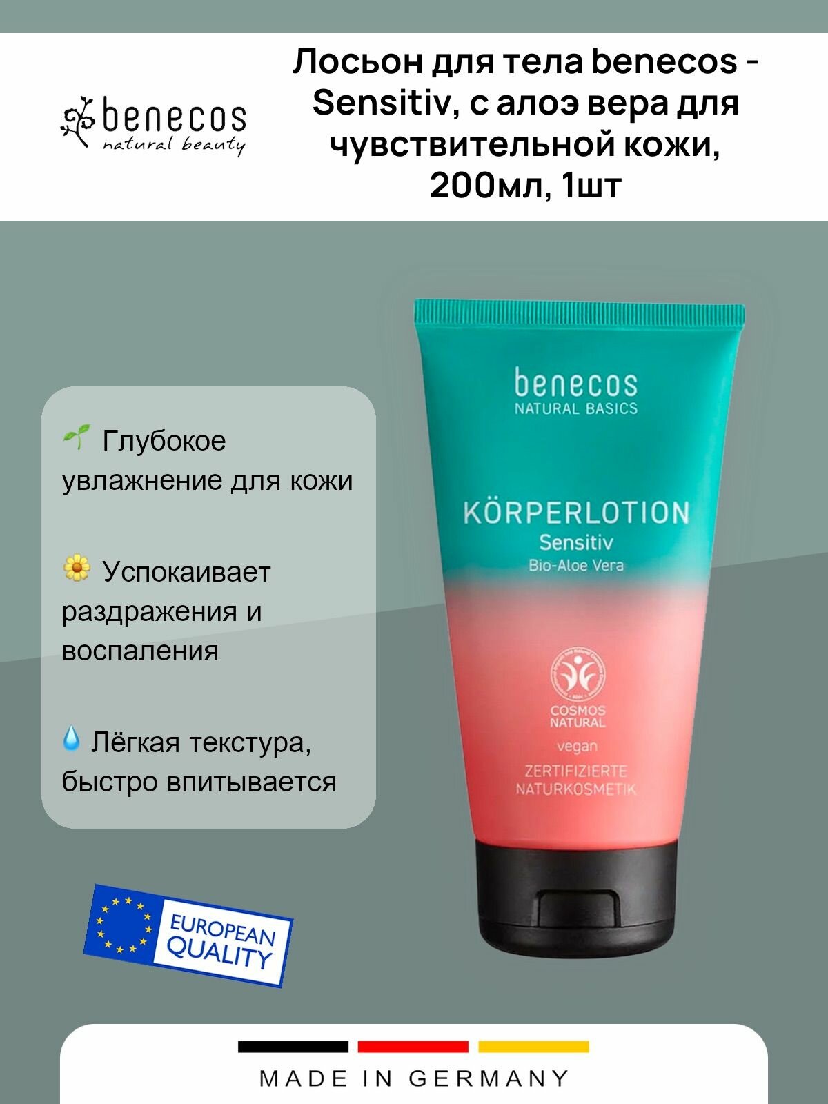 Лосьон для тела benecos - Sensitiv, с алоэ вера для чувствительной кожи, 200мл, 1шт