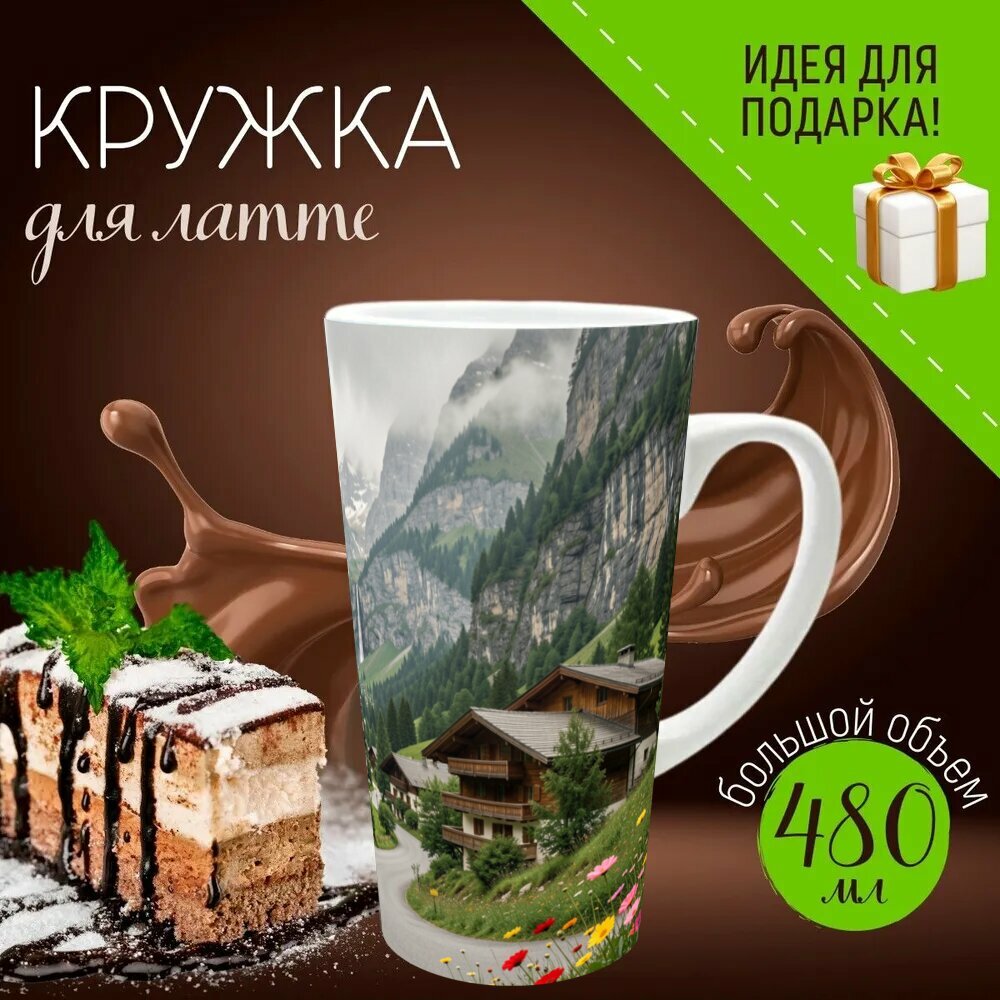 Кружка латте керамическая большая для чая и кофе с прикольным принтом "Альпийская деревня в горах. Живописная долина среди высоких скал и хвойных лесов, деревянные домики." 500 мл.