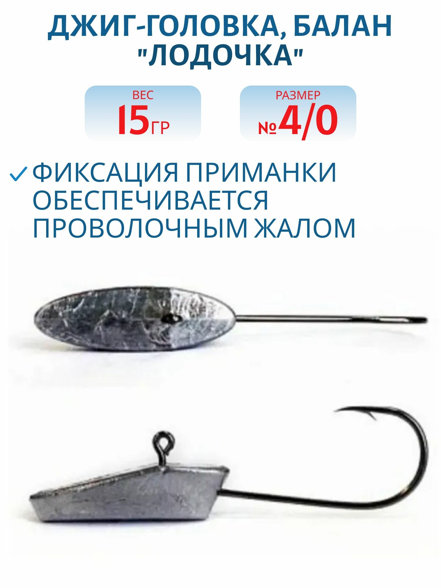 Джиг-головка, баланс. "Лодочка" 15 гр, крючок 4/0
