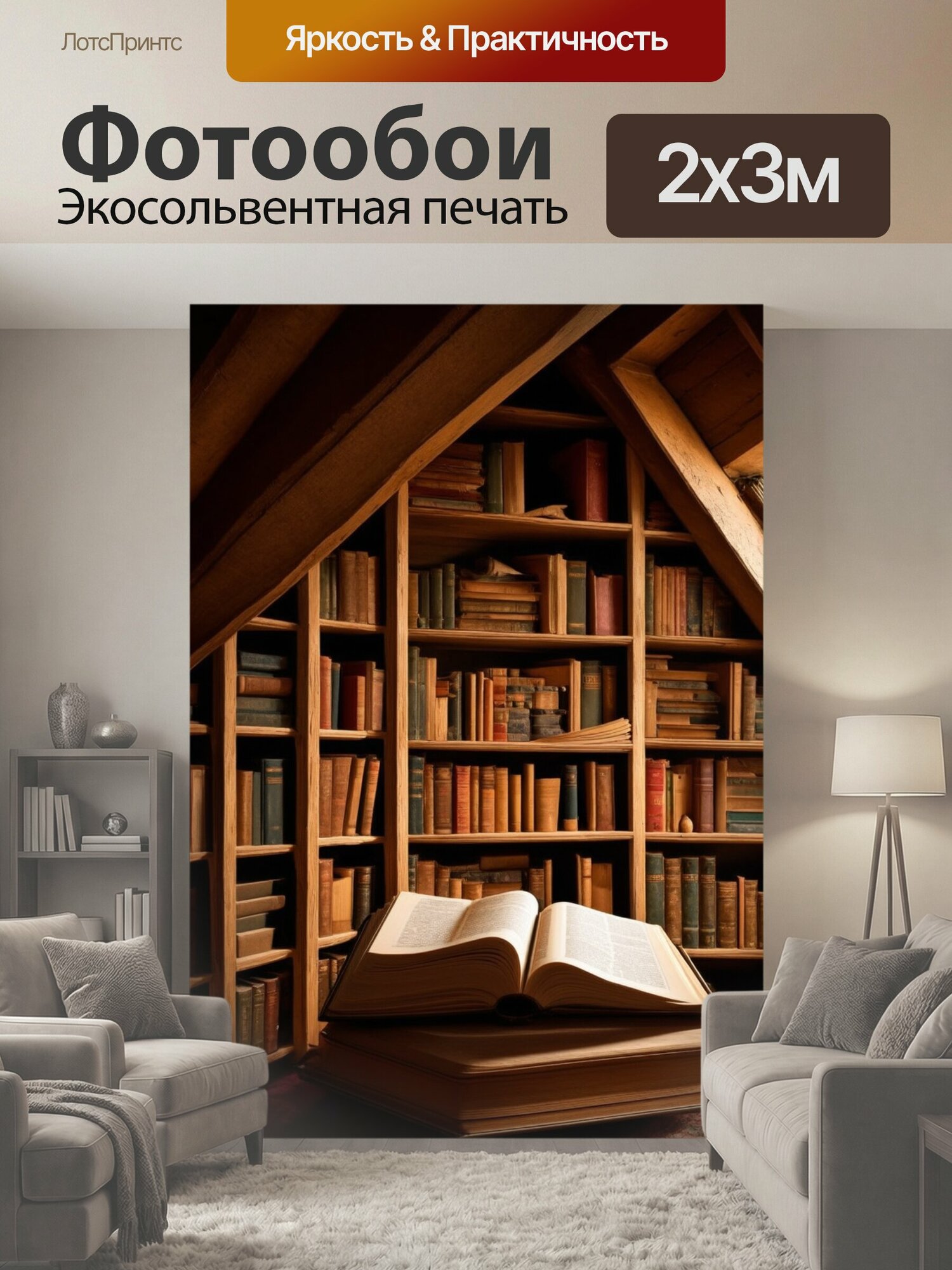 Фотообои "Библиотека на чердаке старинного дома, полки из старого дерева, книги с пожелтевшими страницами, мягкое освещение, стиль романтизма." 200x300 см. экосольвентная печать