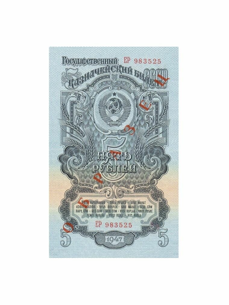 5 рублей 1947 СССР надпечатка "образец", копия редкой банкноты