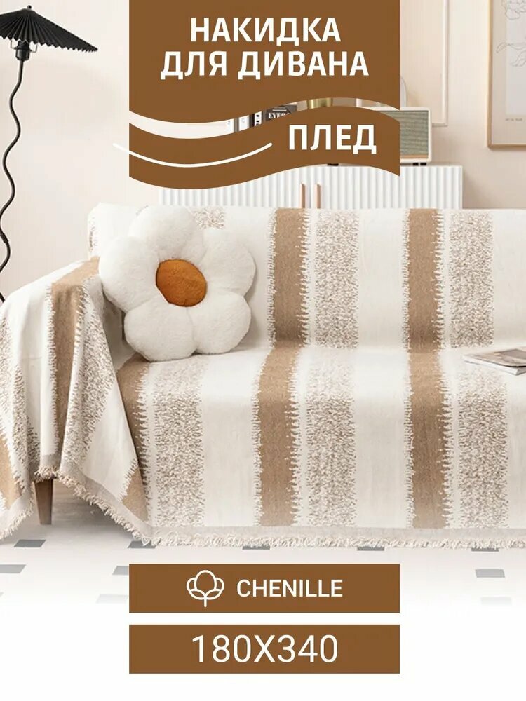 Плед синель , Шенилл, 340 см х 180 см