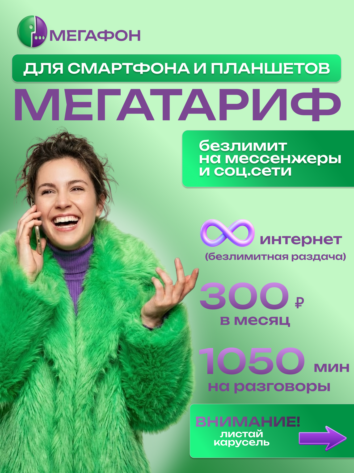 Сим карта Мегафон с безлимитным интернетом, 3G 4G + 1050 мин + 50 СМС за 300 руб/мес, безлимитная раздача (Вся Россия)