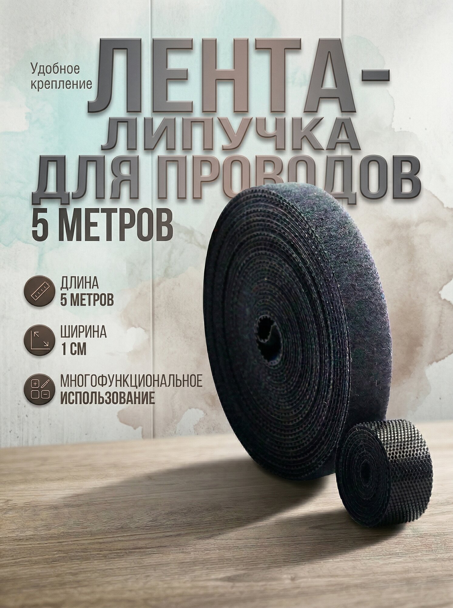 Лента липучка для проводов 5м Стяжка для проводов на липучке 10 мм, Лента для подвязки растений