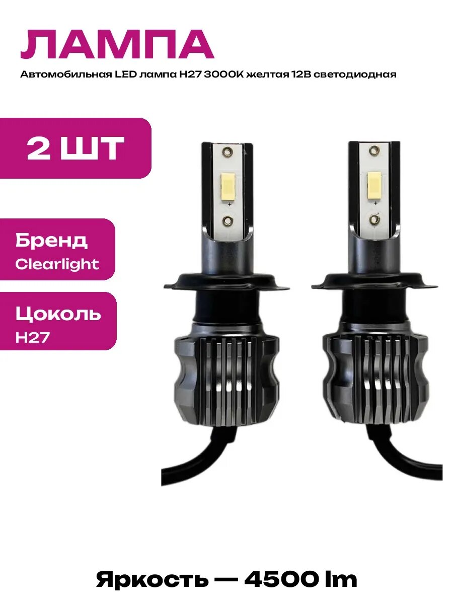 Лампы светодиодные H27 3000K 12В желтые в противотуманки LED