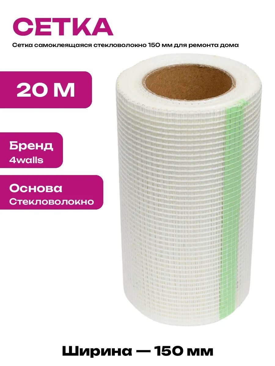 Сетка для швов 150 мм стекловолокно для ремонта квартиры 20