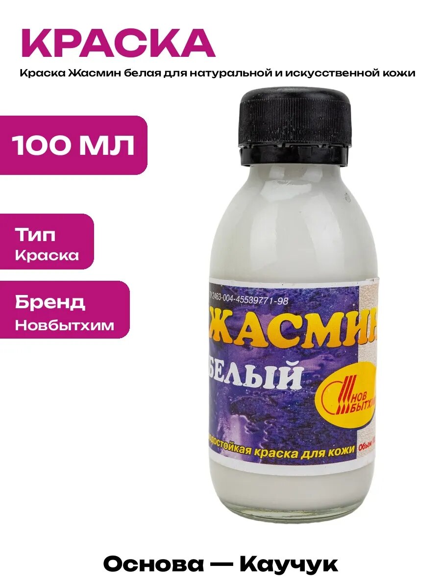Средство для покраски белой кожаной обуви Жасмин во флаконе