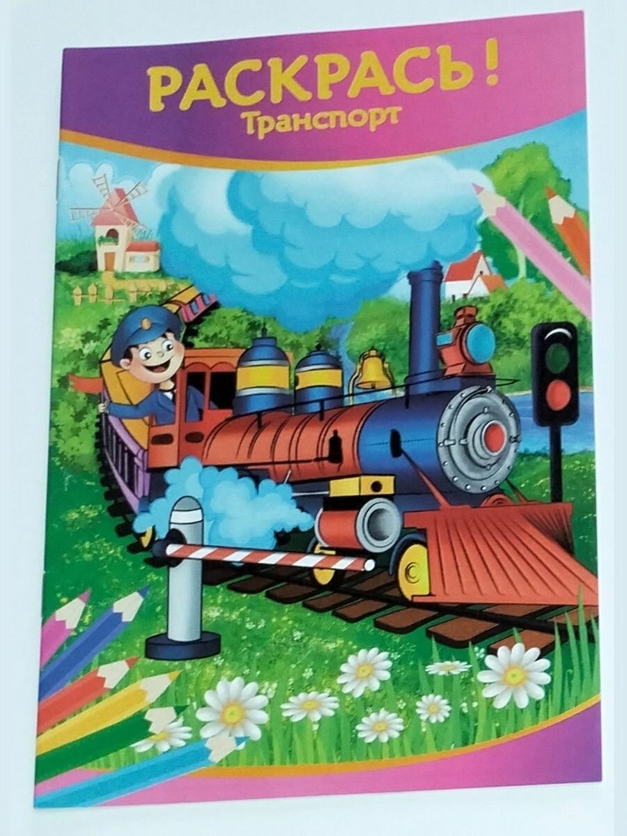 Раскрась! Транспорт