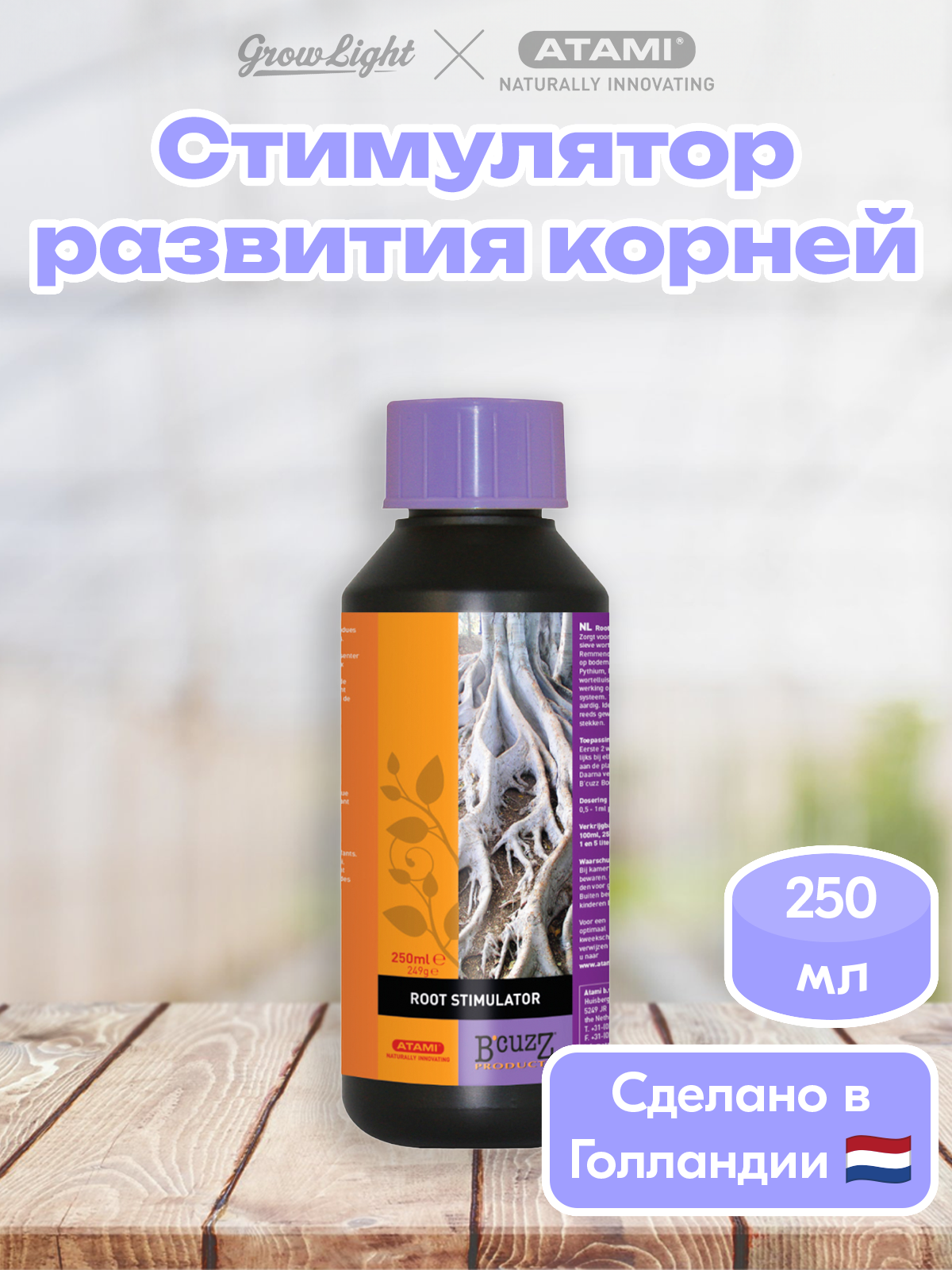 Стимулятор роста корней / B'cuzz Root Stimulator, 250 мл / Atami