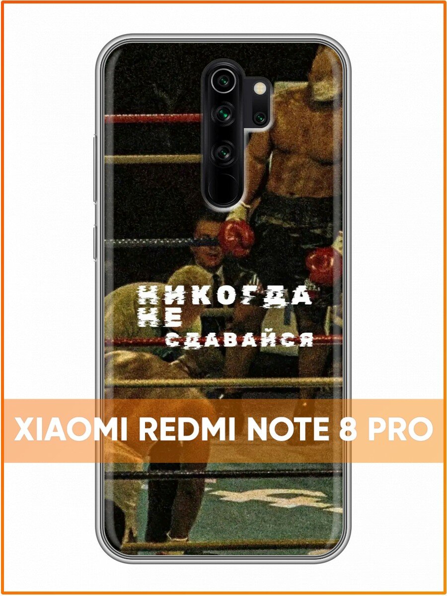 Чехол для Xiaomi RedMi Note 8 Pro с принтом для парней с Надписью не сдавайся (Сяоми Редми Ноут 8 Про)