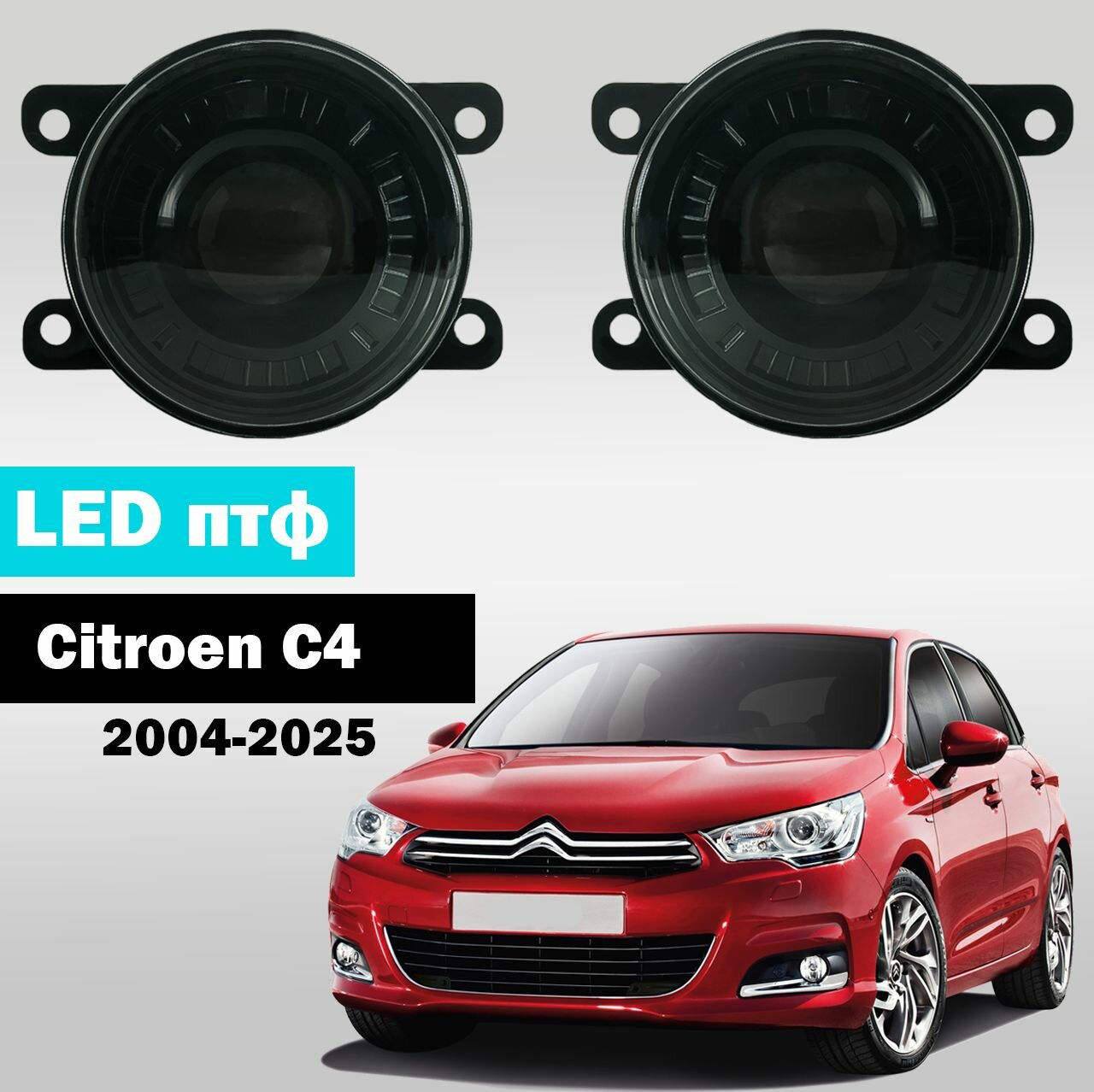 Противотуманные фары Citroen C4 2004-2025г LED птф туманки светодиодные LED птф 60W Ситроен С4 60W