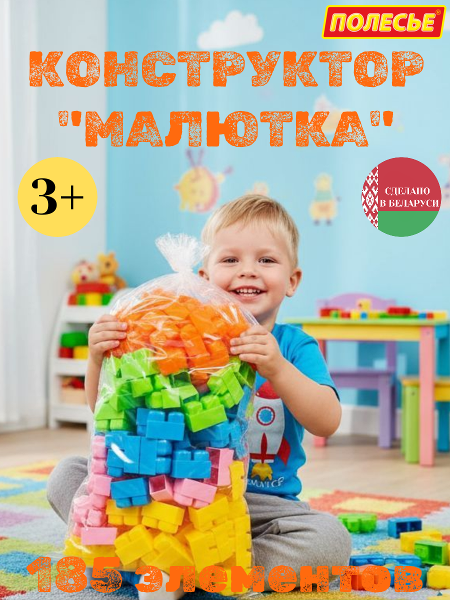 Конструктор Полесье "Малютка", 185 элементов, для развития моторики, пластик