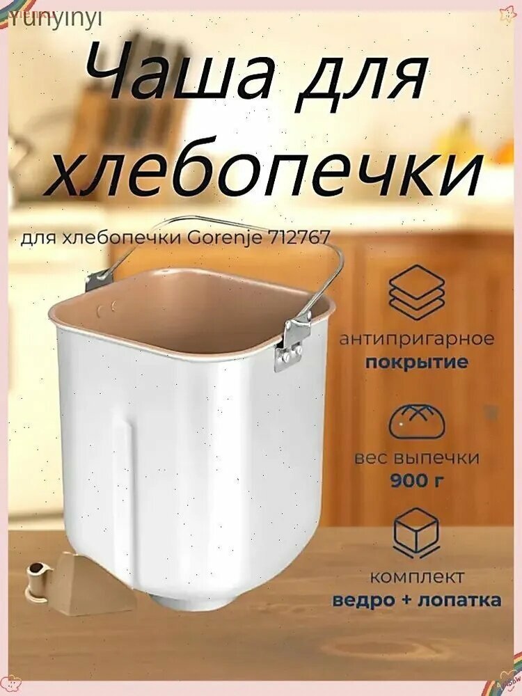 Ведро для хлебопечки Gorenje