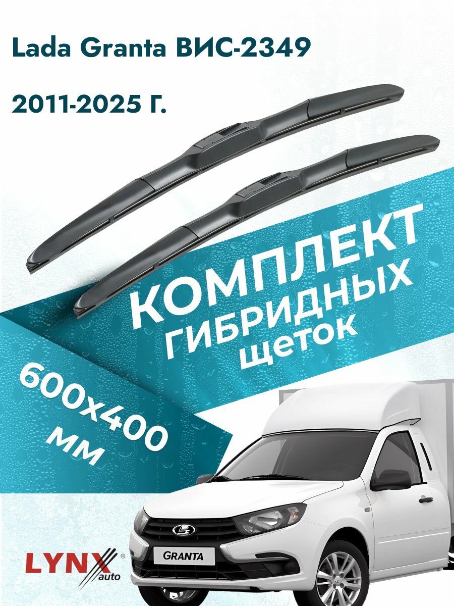 Дворники гибридные для Lada Granta ВИС-2349 / 2011-2025 / Комплект щеток стеклоочистителя 600 400 мм ВАЗ Лада Гранта ВИС 2349