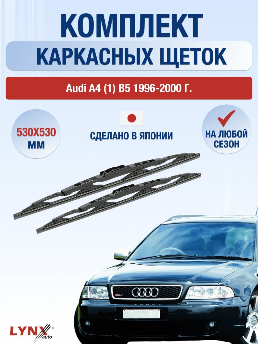 Дворники автомобильные каркасные на Audi A4 (1) B5 1996-2000, Комплект щёток 530x530мм (530L+530L). Ауди А4