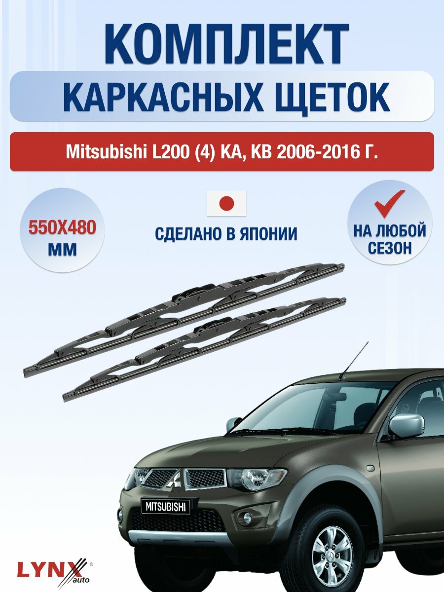 Дворники каркасные на Mitsubishi L200 (4) KA, KB 2006-2016, Комплект щёток 550x480мм (5548LR). Мицубиси Л200