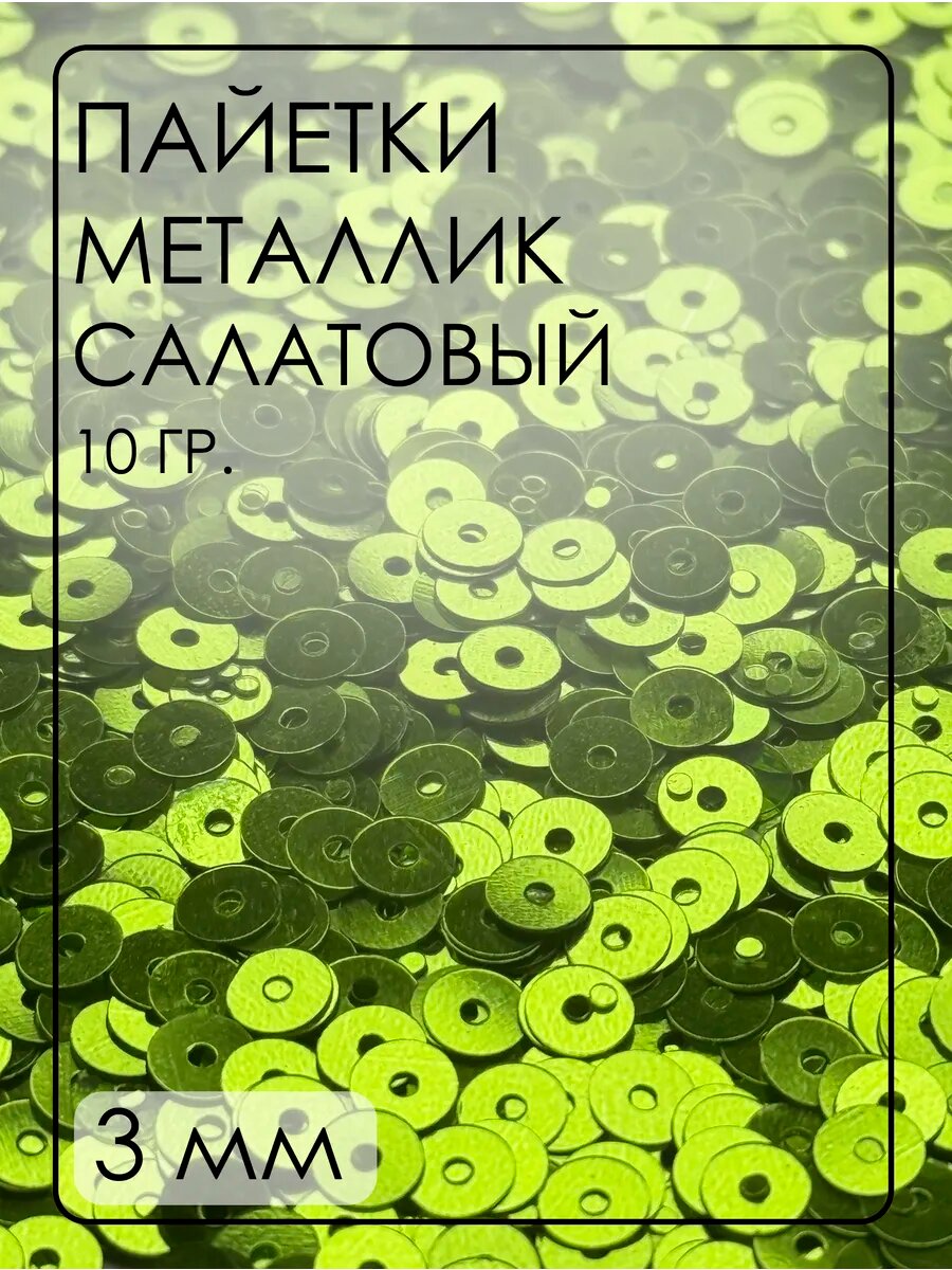 Пайетки плоские круглой формы, 3 мм, 10 грамм