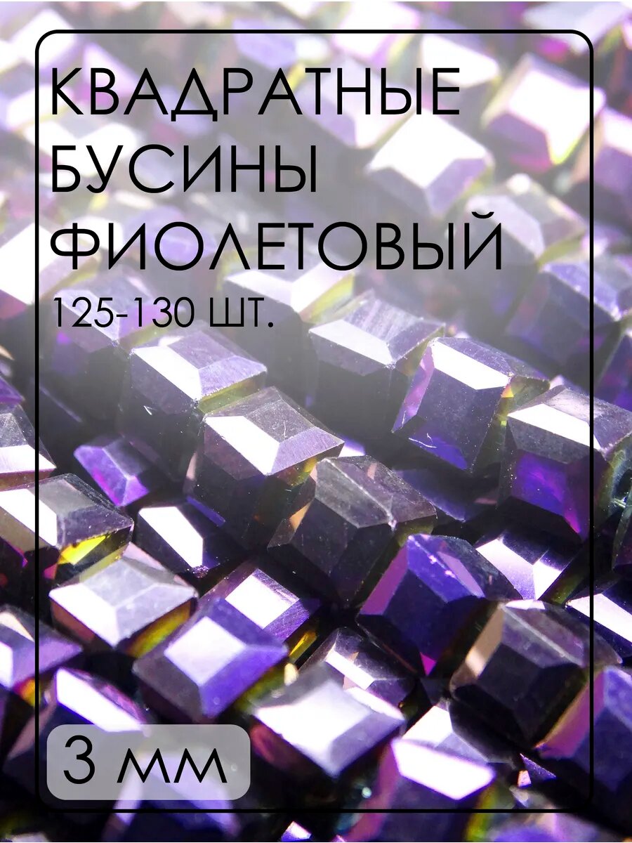 Хрустальные бусины квадратные 3 мм 125-130 шт.