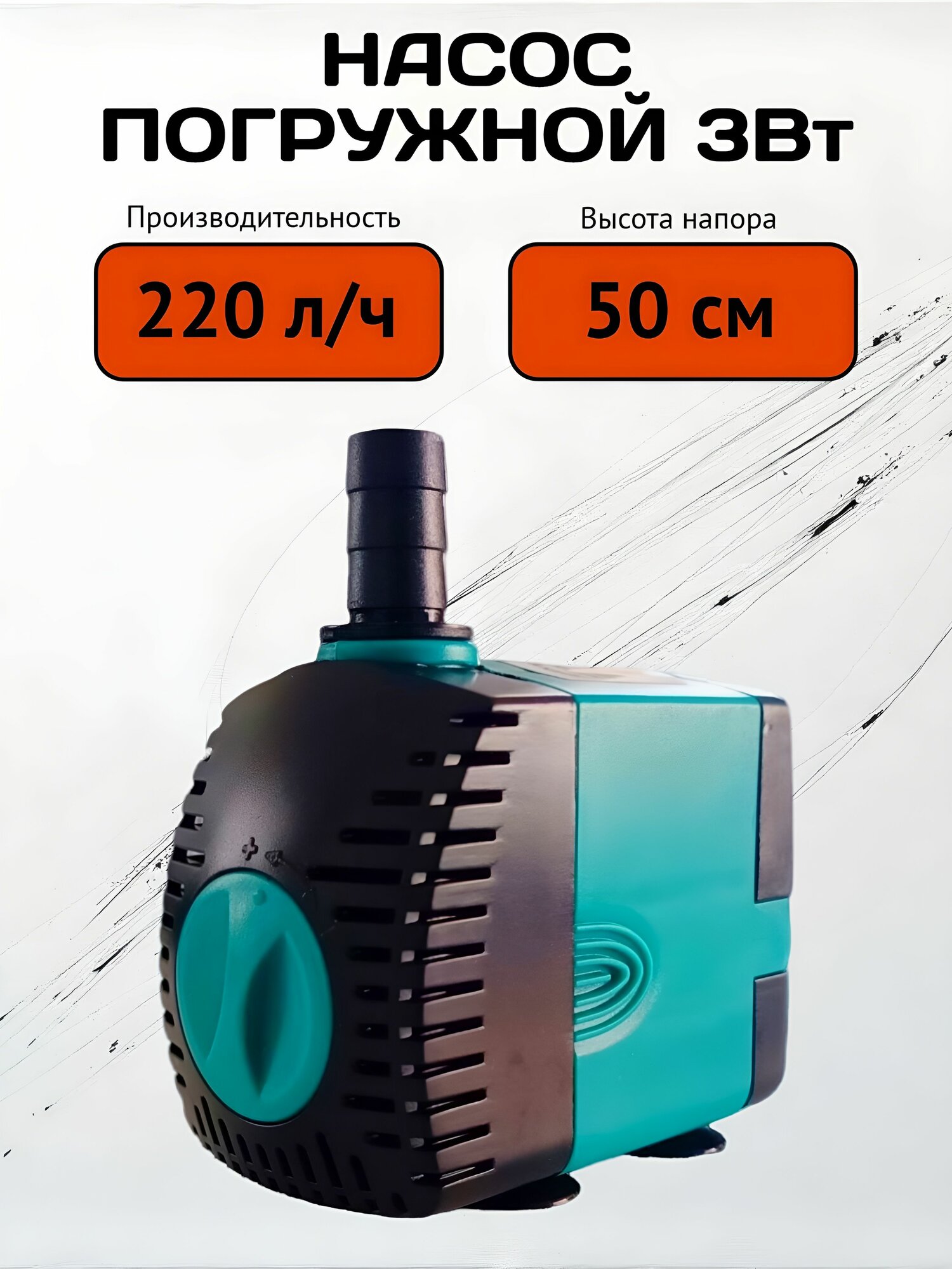 Насос погружной 220 л/ч, 3Вт, для воды