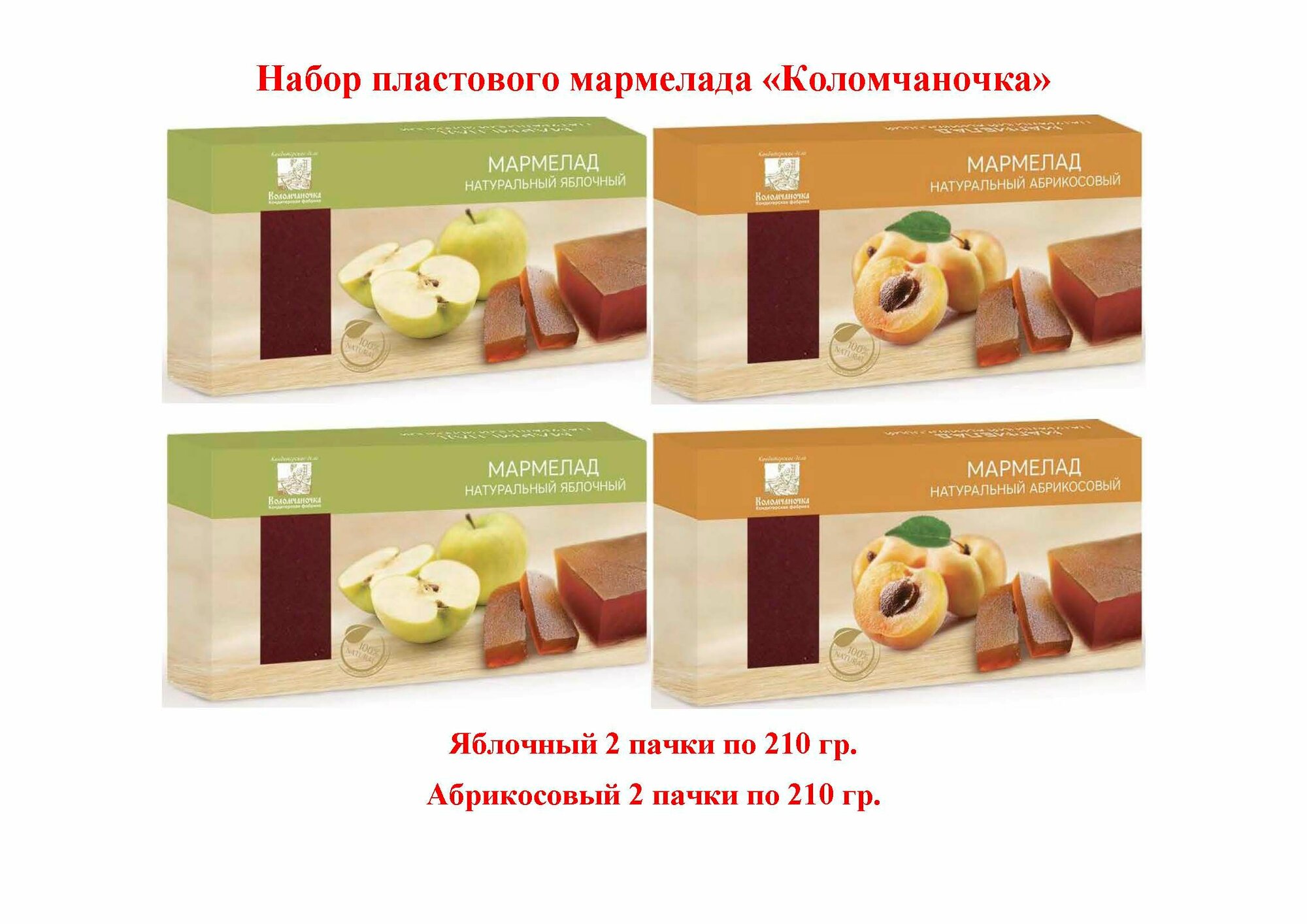 Пластовой мармелад "Коломчаночка" микс №9: яблочный 2х210гр, абрикосовый 2х210гр.