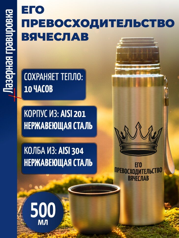 Термос "Его превосходительство Вячеслав" (500 мл)