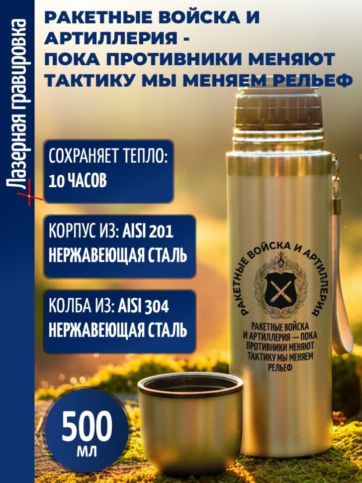 Термос "Ракетные войска и артиллерия - пока противники меняют тактику мы меняем рельеф" (500 мл)