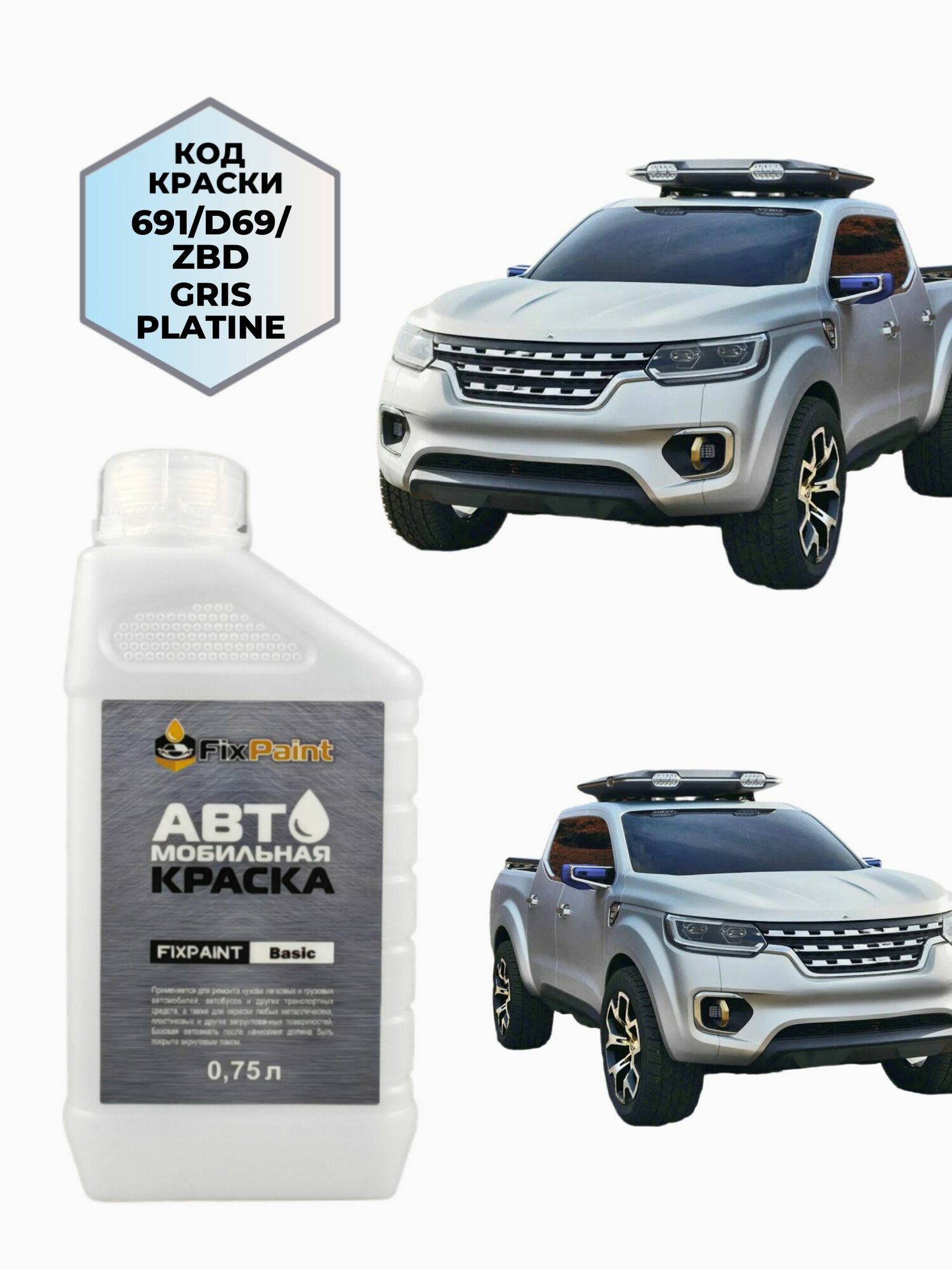 Краска RENAULT ALASKAN, код 691, D69, ZBD, GRIS PLATINE, автомобильная эмаль базовая под лак FixPaint Basic в канистре, 0,75 л