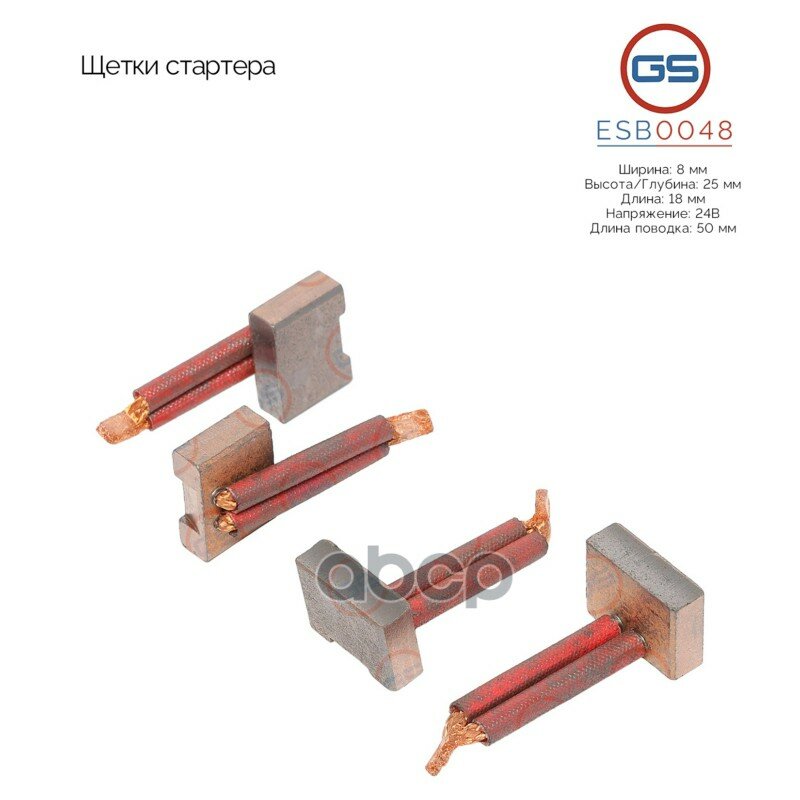 Щетки стартера GS арт. ESB0048